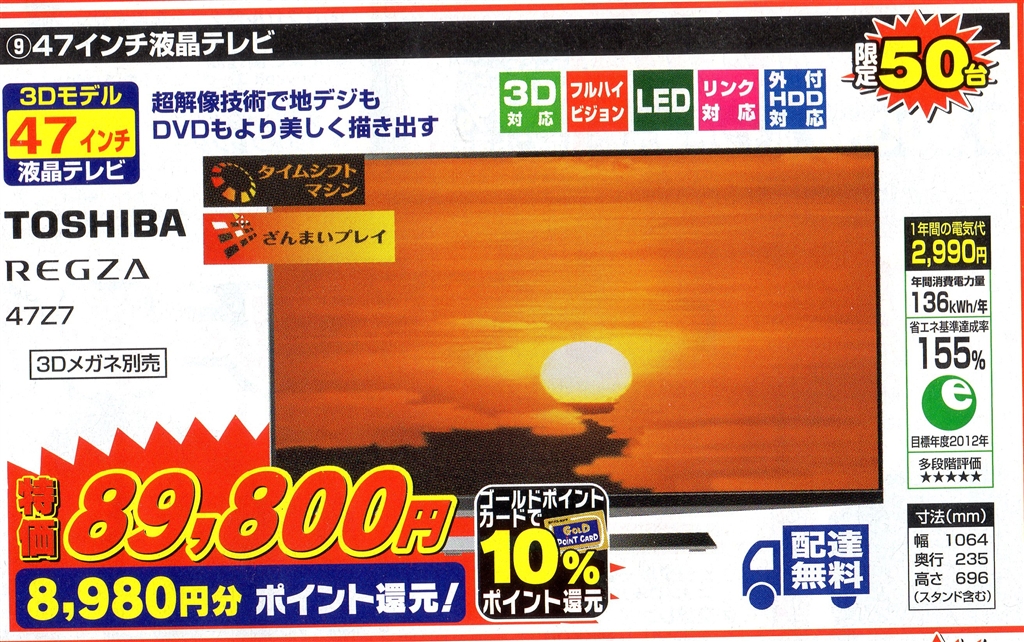 価格.com - 東芝 REGZA 47Z7 [47インチ] 価格情報局さん のクチコミ掲示板投稿画像・写真「【宮城県】初売り！1月1日 ヨドバシカメラ 89,800円/8980P」[1774626]