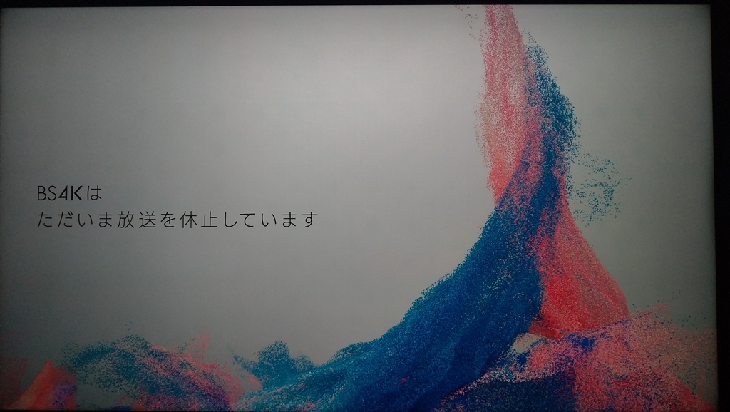 価格.com - 『NHK BS4K放送休止中画像』東芝 REGZA 55Z720X [55インチ] kgste853さん のクチコミ掲示板投稿画像・写真「画面に丸い影 Z720X購入者の方は ...