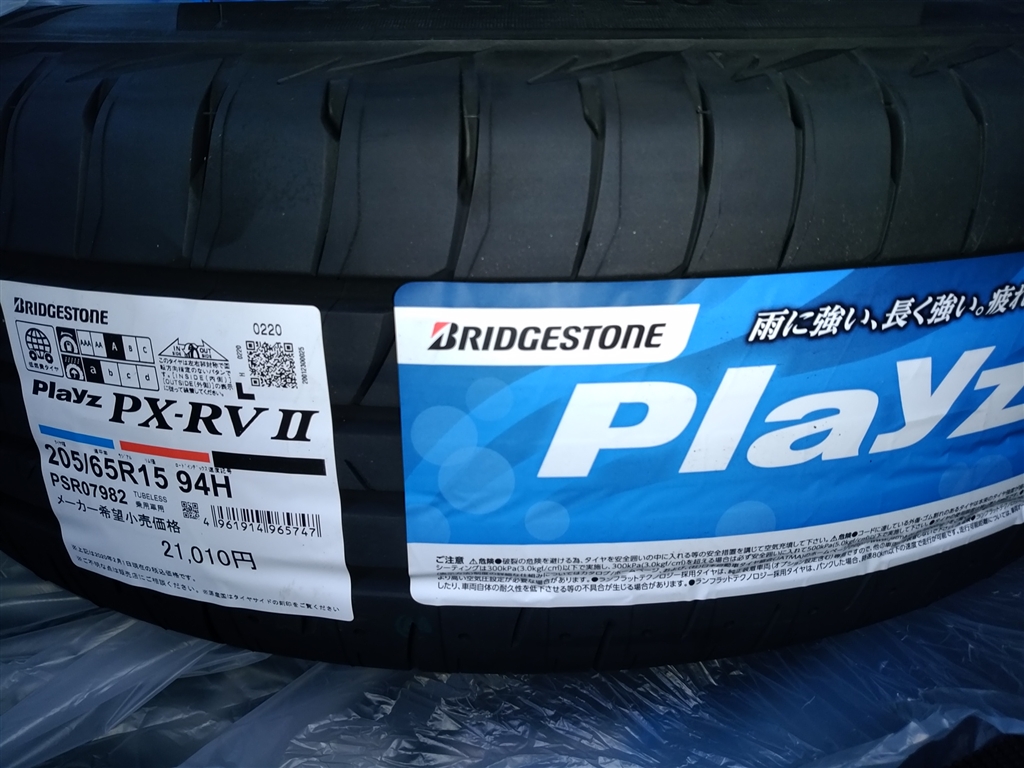価格.com - 『Playz PX-RV II 205/65R15 メーカー希望価格』ブリヂストン Playz PX-RV II 205/65R15 94H flextimeさん のクチコミ ...