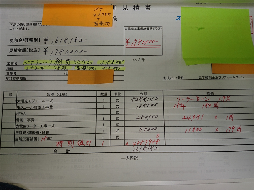 価格.com - 太陽光発電 購入相談 そみーじょさんのクチコミ掲示板投稿画像・写真「再度 見積もり評価お願い致します」[3370620]"
