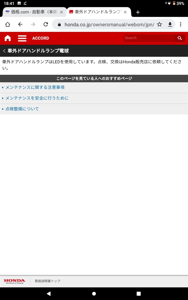 価格.com - ホンダ アコード 2020年モデル 銀色なヴェゼルさん のクチコミ掲示板投稿画像・写真「スマートウェルカムランプについて ...