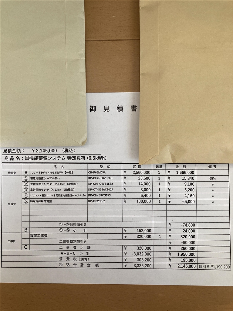 価格.com - 太陽光発電 購入相談 いちご1555さんのクチコミ掲示板投稿画像・写真「蓄電池 見積もり 評価 お願いできますでしょうか ...