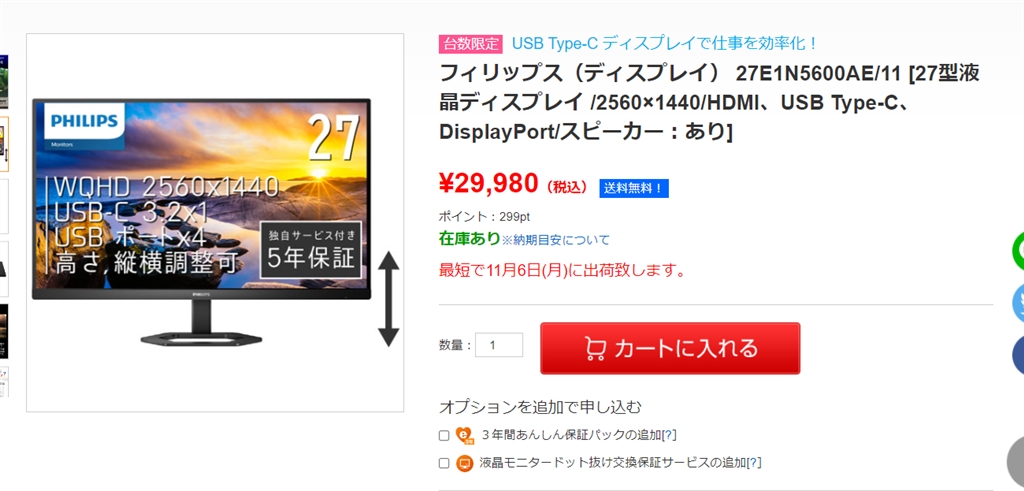 価格.com - フィリップス 27E1N5600AE/11 [27インチ ブラック] まぐたろうさん のクチコミ掲示板投稿画像・写真「送料 ...