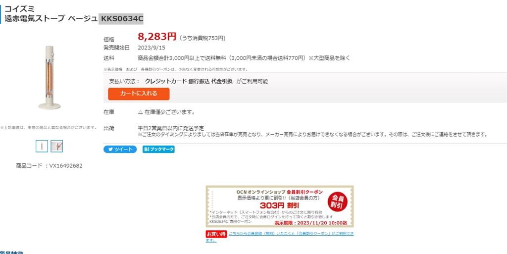 価格.com - コイズミ KKS-0634/C [ベージュ] まぐたろうさん のクチコミ掲示板投稿画像・写真「送料込み 税込 7980円 KKS0634C」[3872587]