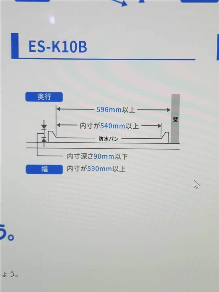 価格.com - 『以前に設置していた、ES-K10B必要設置スペース図』AQUA まっ直ぐドラム2.0 AQW-DX12P-L もぎもぎ ...