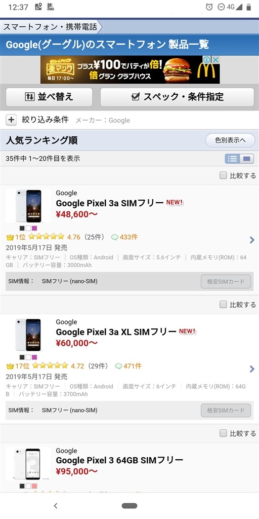 1日過ごした電池保ちについて』 Google Google Pixel 3a SIM 1日過ごした電池保ちについて』 Google Google Pixel 3a SIM